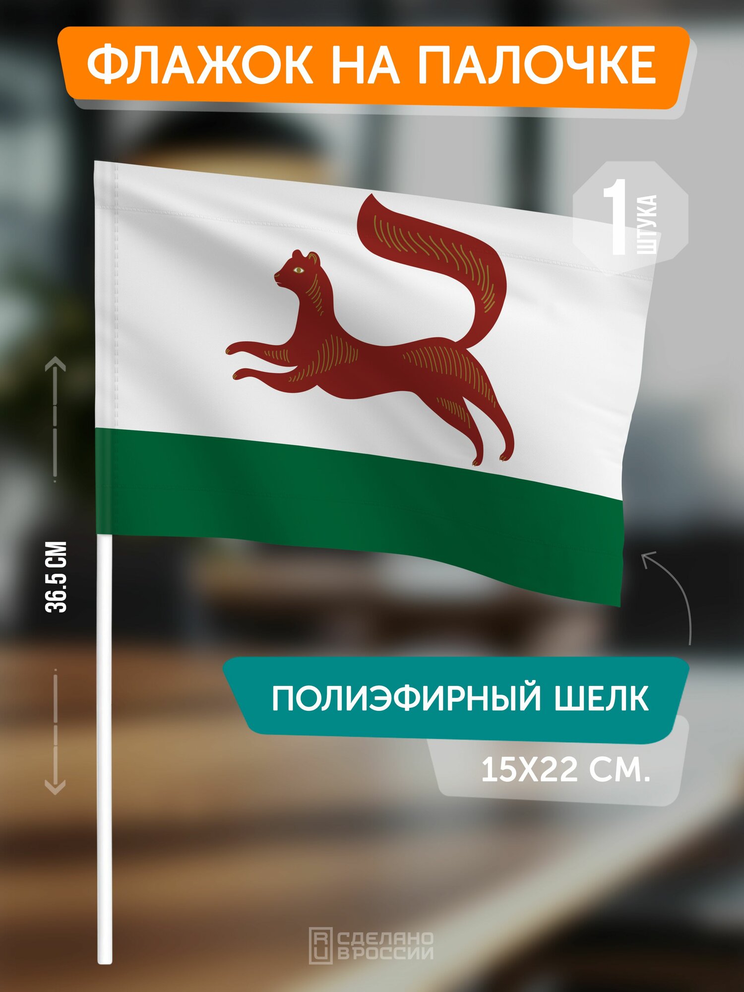Флаг Уфы на палочке