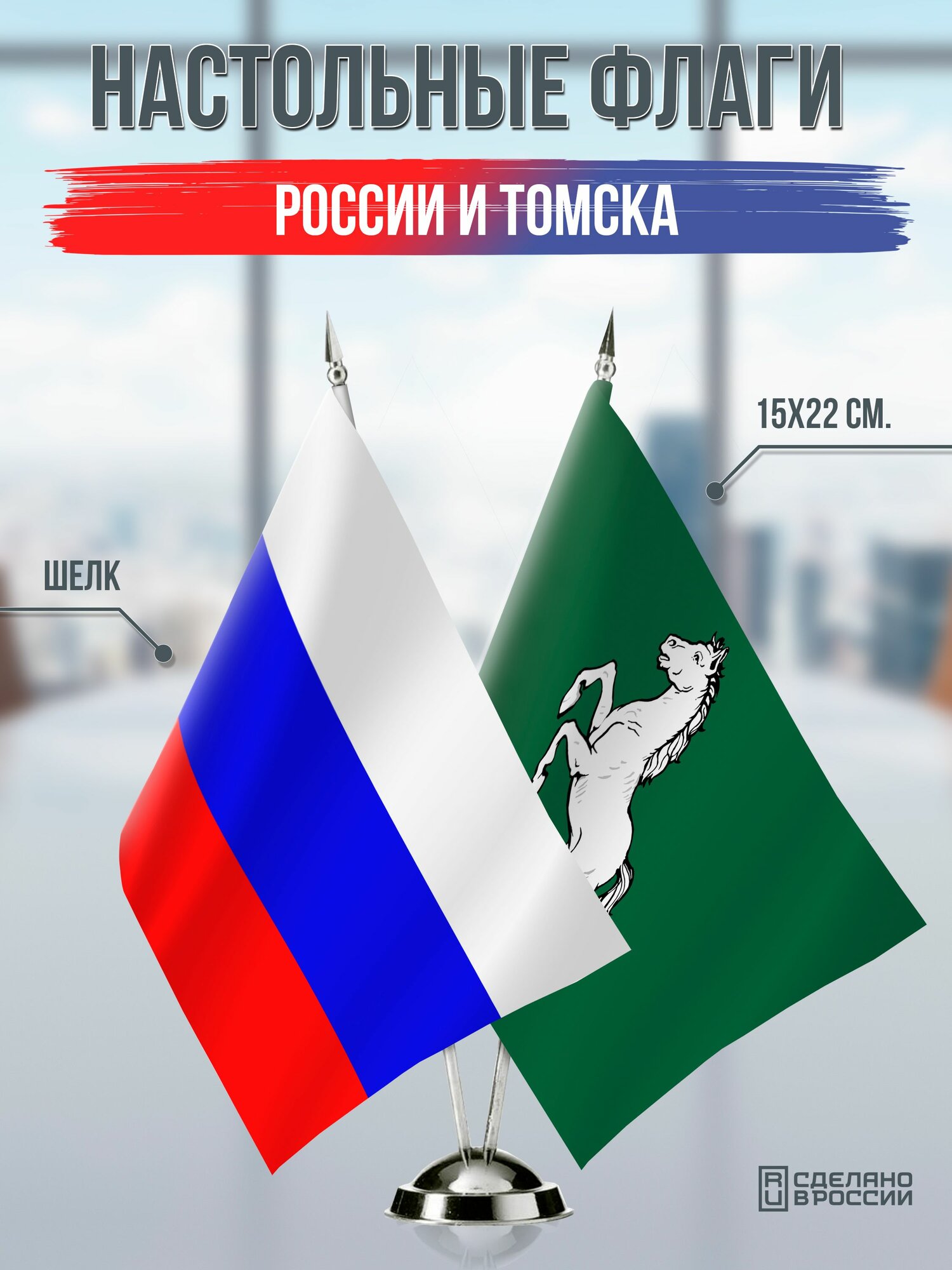 Настольные флаги России и Томска