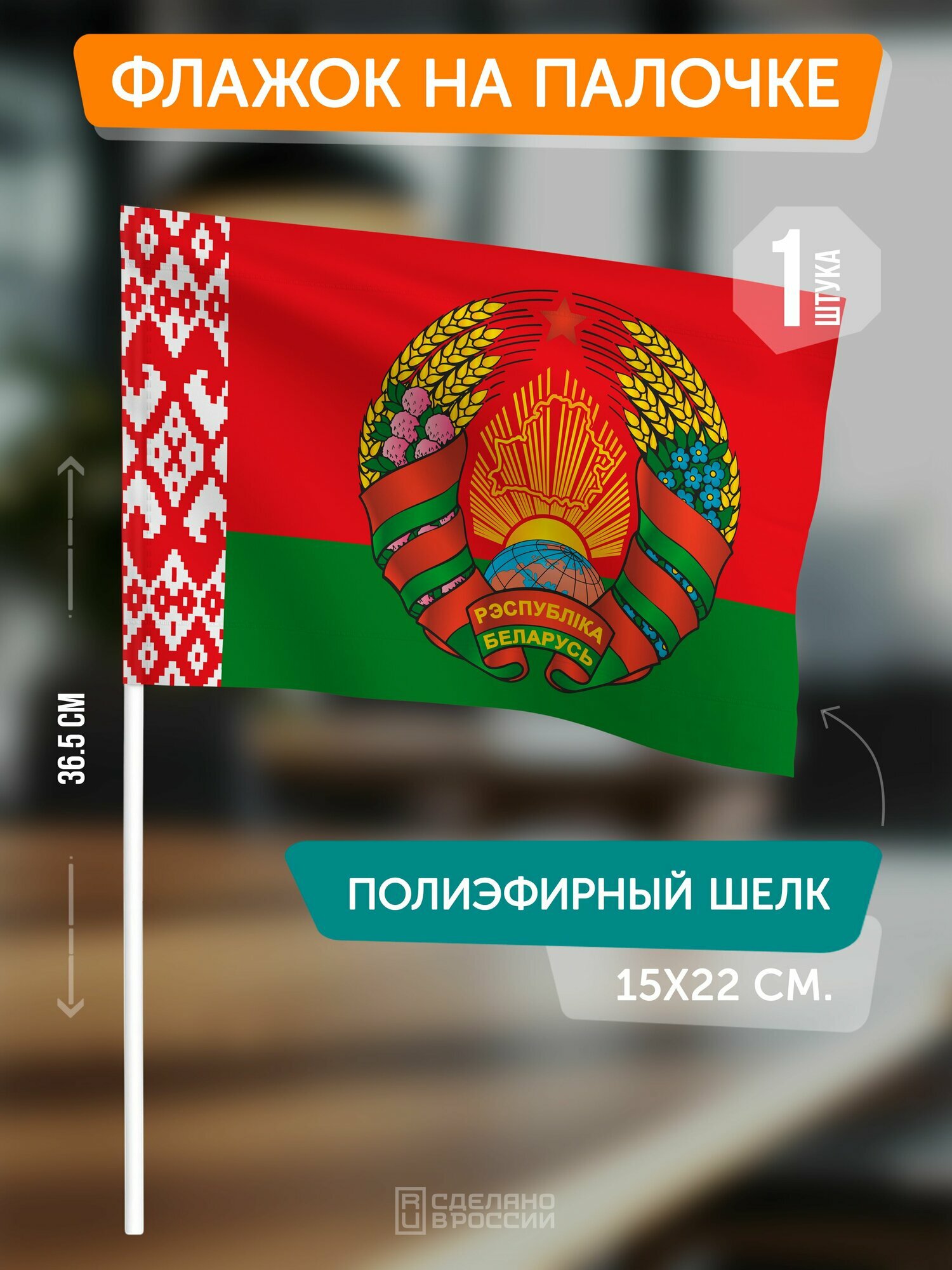 Флаг Беларуси с гербом на палочке