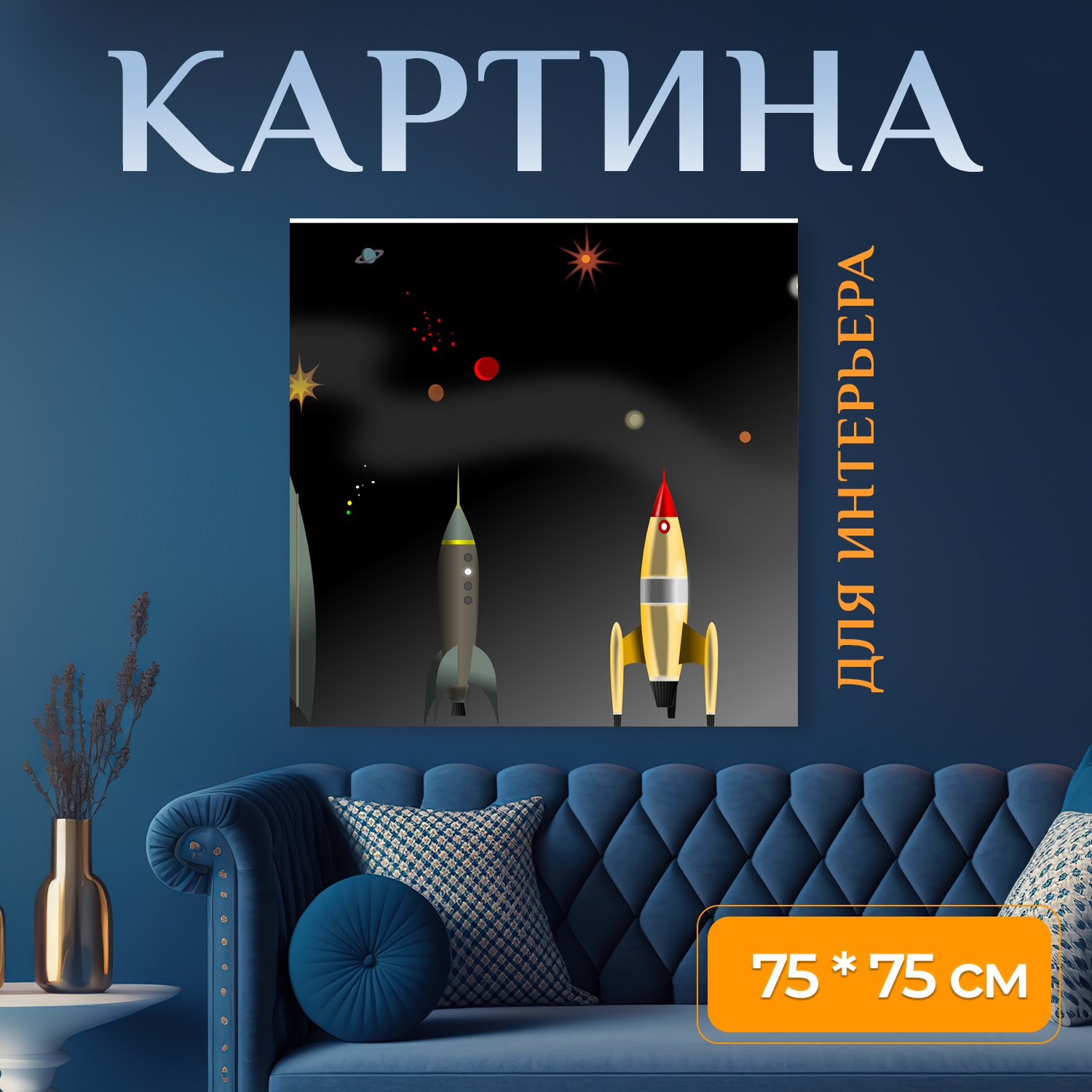 Картина на холсте "Ракета, пространство, космический" на подрамнике 75х75 см. для интерьера