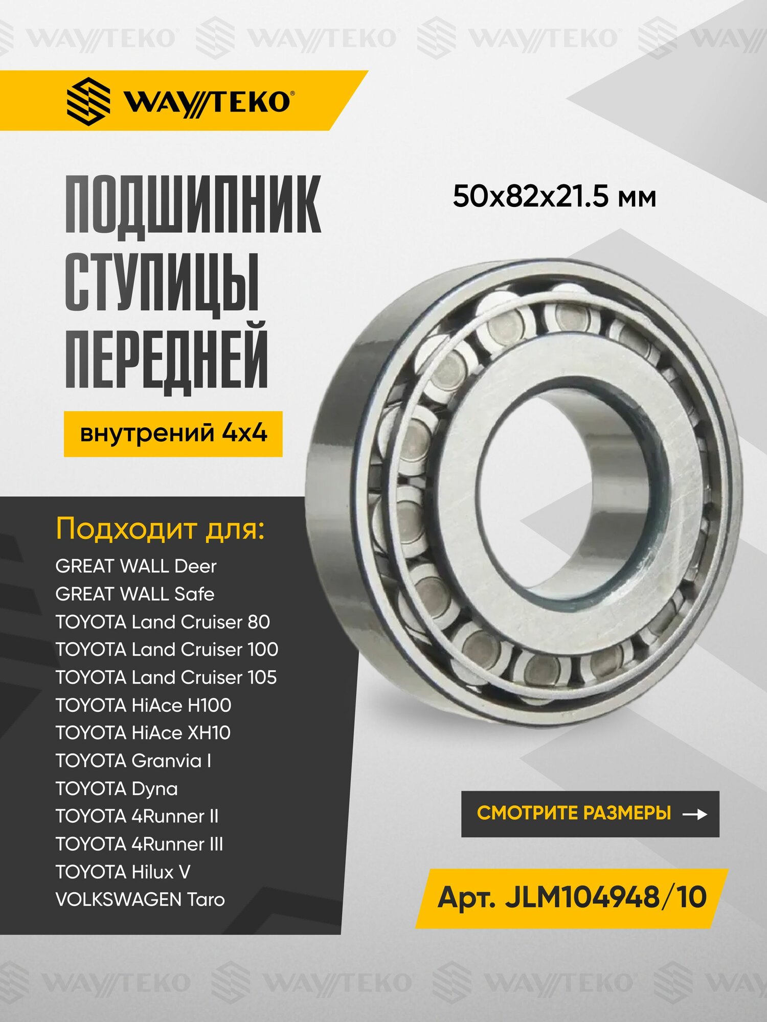 Подшипник пер. ступ. внутренний 4WD GREAT WALL Deer, Safe, TOYOTA Land Cruiser, HiAce, Granvia, Dyna, 4Runner, Hilux и VW Taro Арт. JLM104948/10