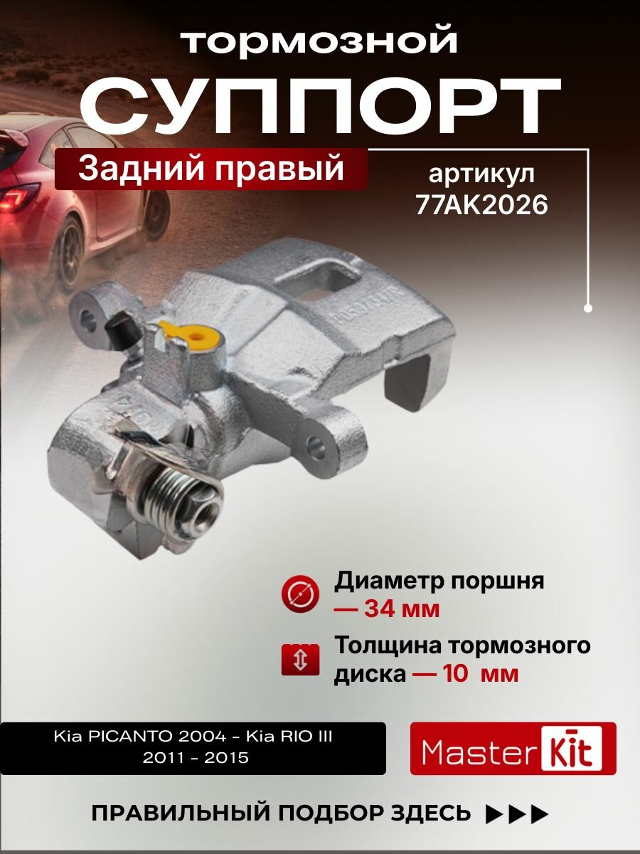 Тормозной суппорт задний правый Kia PICANTO 2004 - Kia RIO III 2011 - 2015, D поршня 34 мм, под диск 10 мм - MasterKit 77AK2026