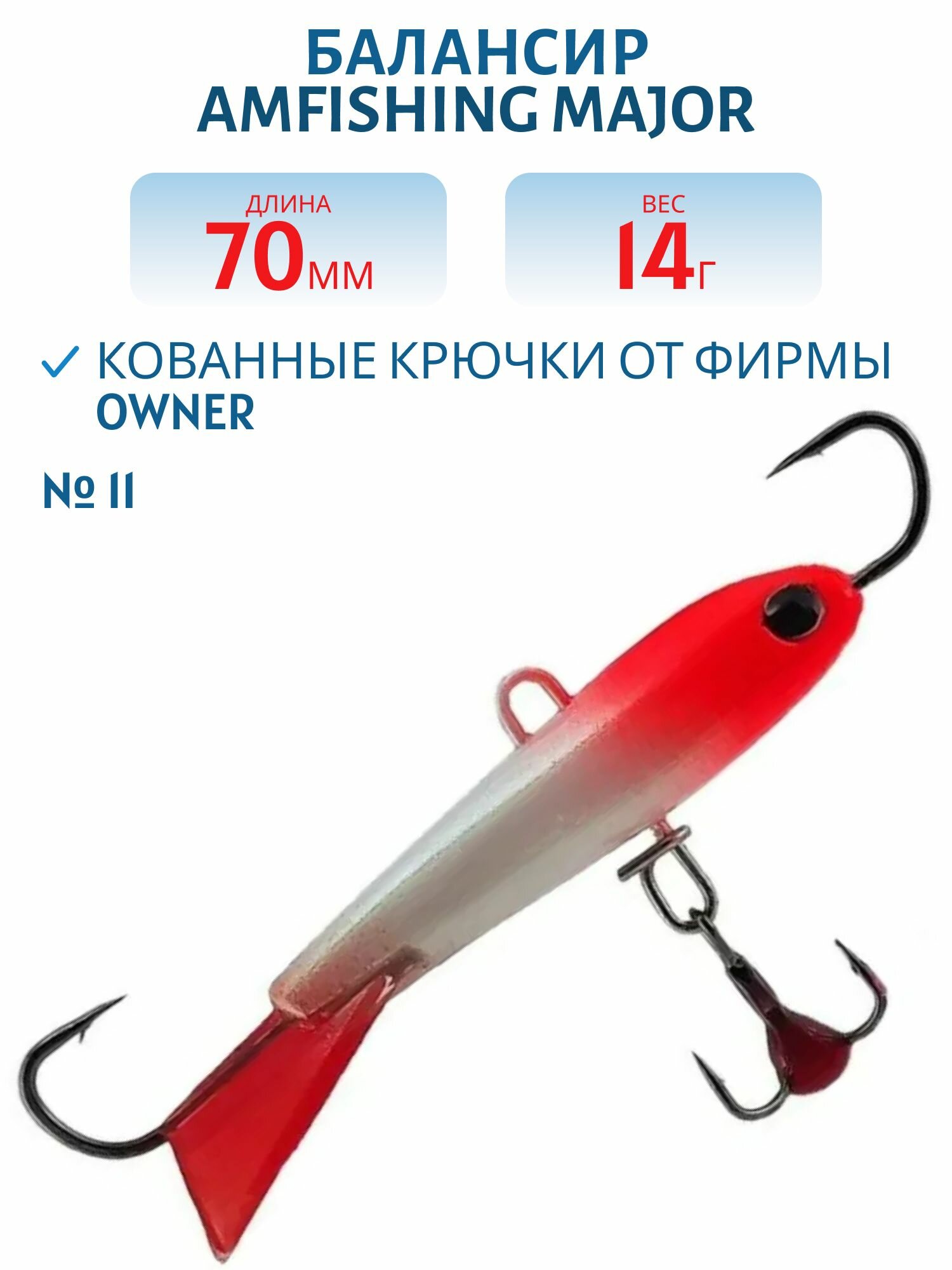 Балансир AM FISHING MAJOR 70 мм, 14 гр, клюквенный хвост, цвет 11