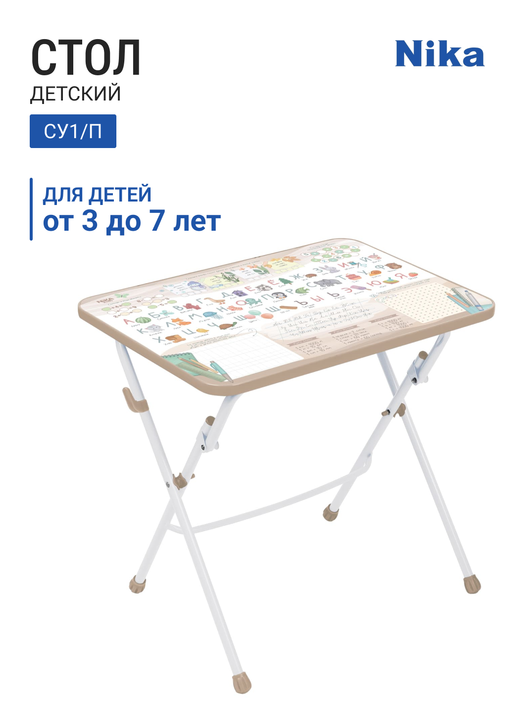 Стол детский НИКА СУ1/П Познайка, от 3 до 7 лет, 600х450х580 мм