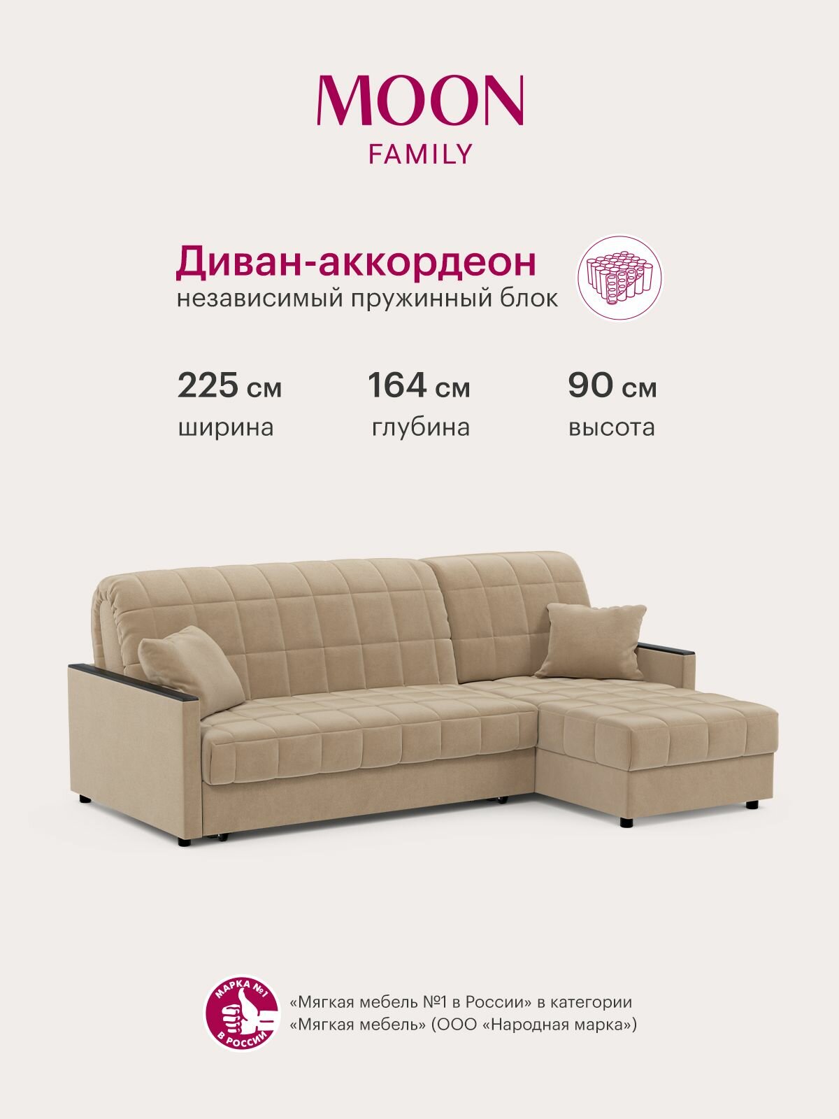 Диван кровать раскладной, угловой, аккордеон MOON FAMILY 134, бежевый велюр, 225х164х90, спальное место 140х200, независимый пружинный блок