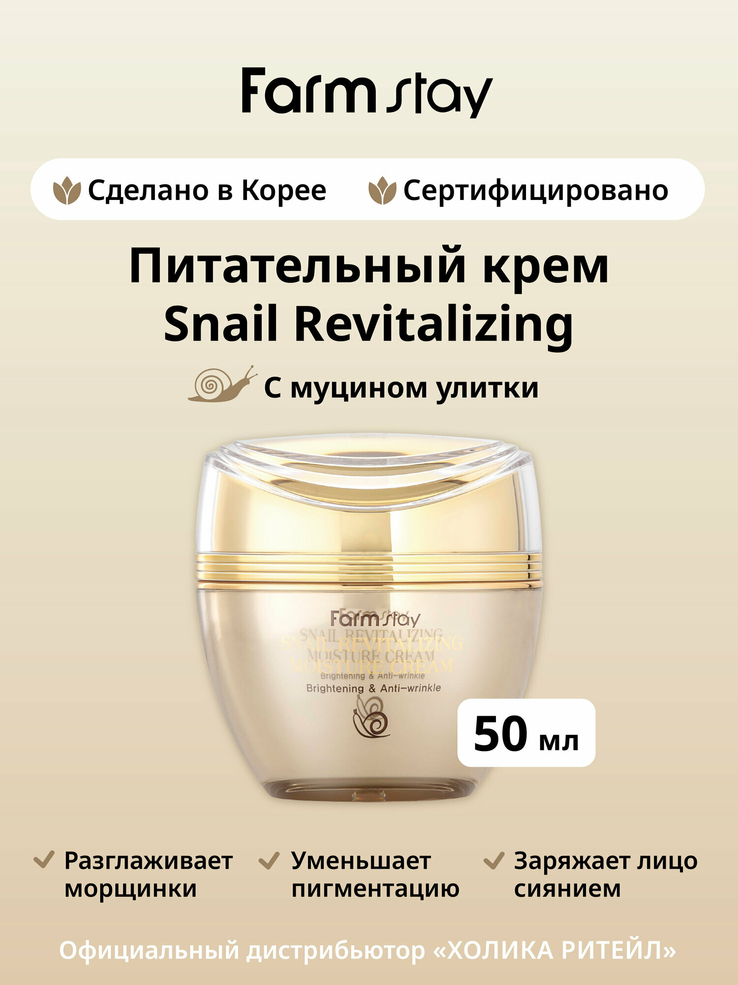FarmStay Крем для лица с муцином улитки для сияния кожи Snail Revitalizing Moisture Cream 50 мл