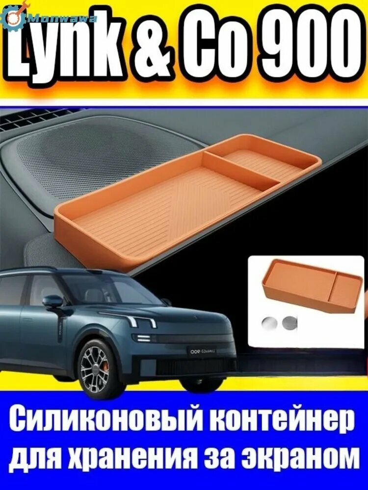 Lynk & Co 900 Силиконовый контейнер для хранения за экраном, Lynk & Co 900 аксессуары.