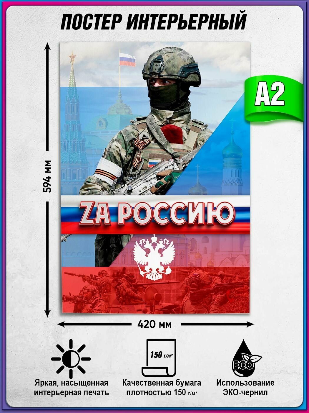Патриотический плакат СВО / Интерьерный постер на тему Специальной военной операции / Формат А2 (42х60 см)