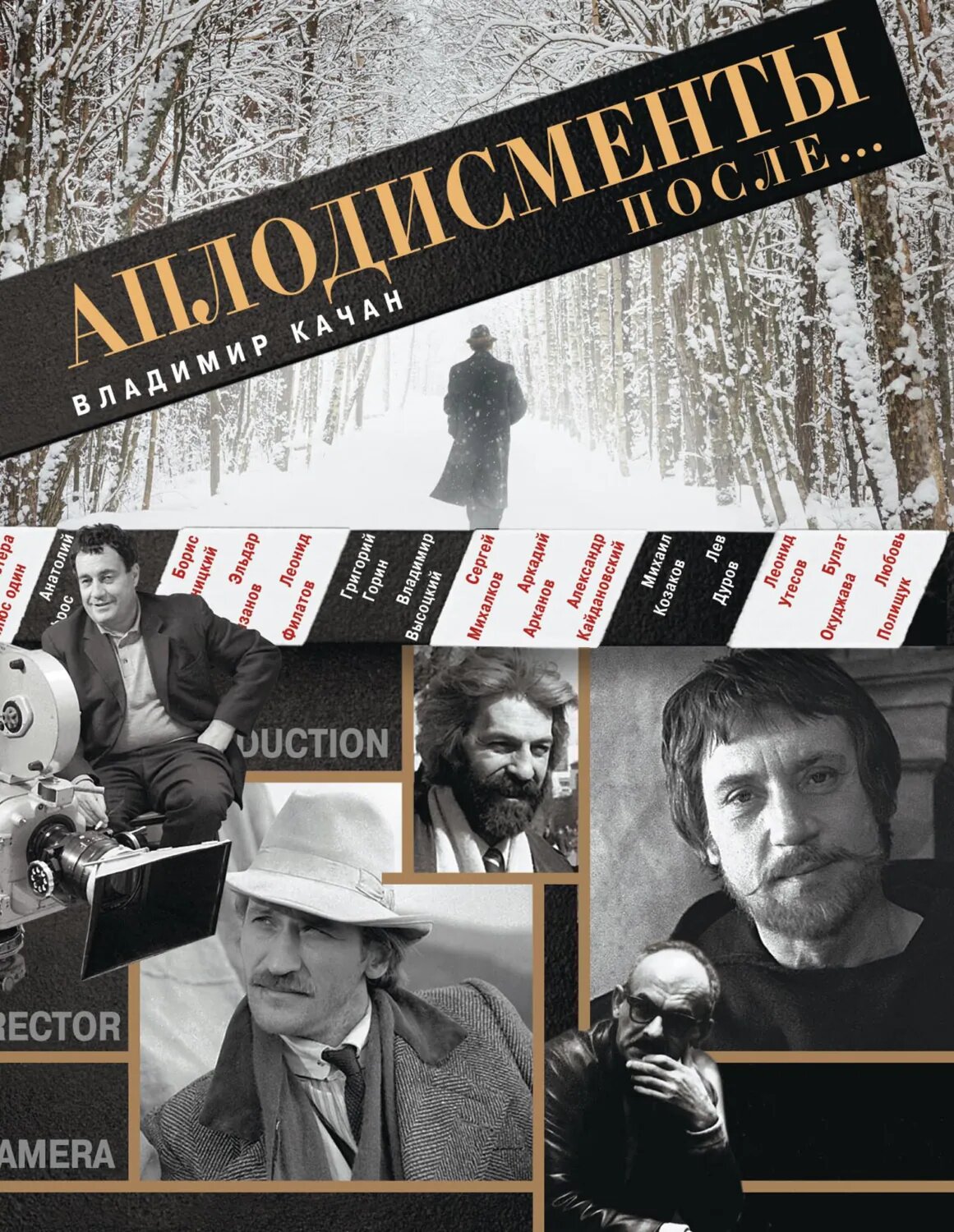 Аплодисменты после… [Цифровая книга]