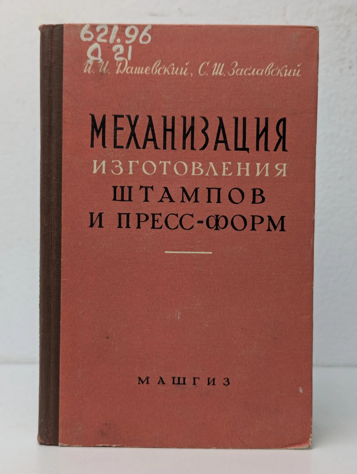Механизация изготовления штампов и пресс-форм Дашевский Илья Исаакович, Заславский Симон Шлемович 1962