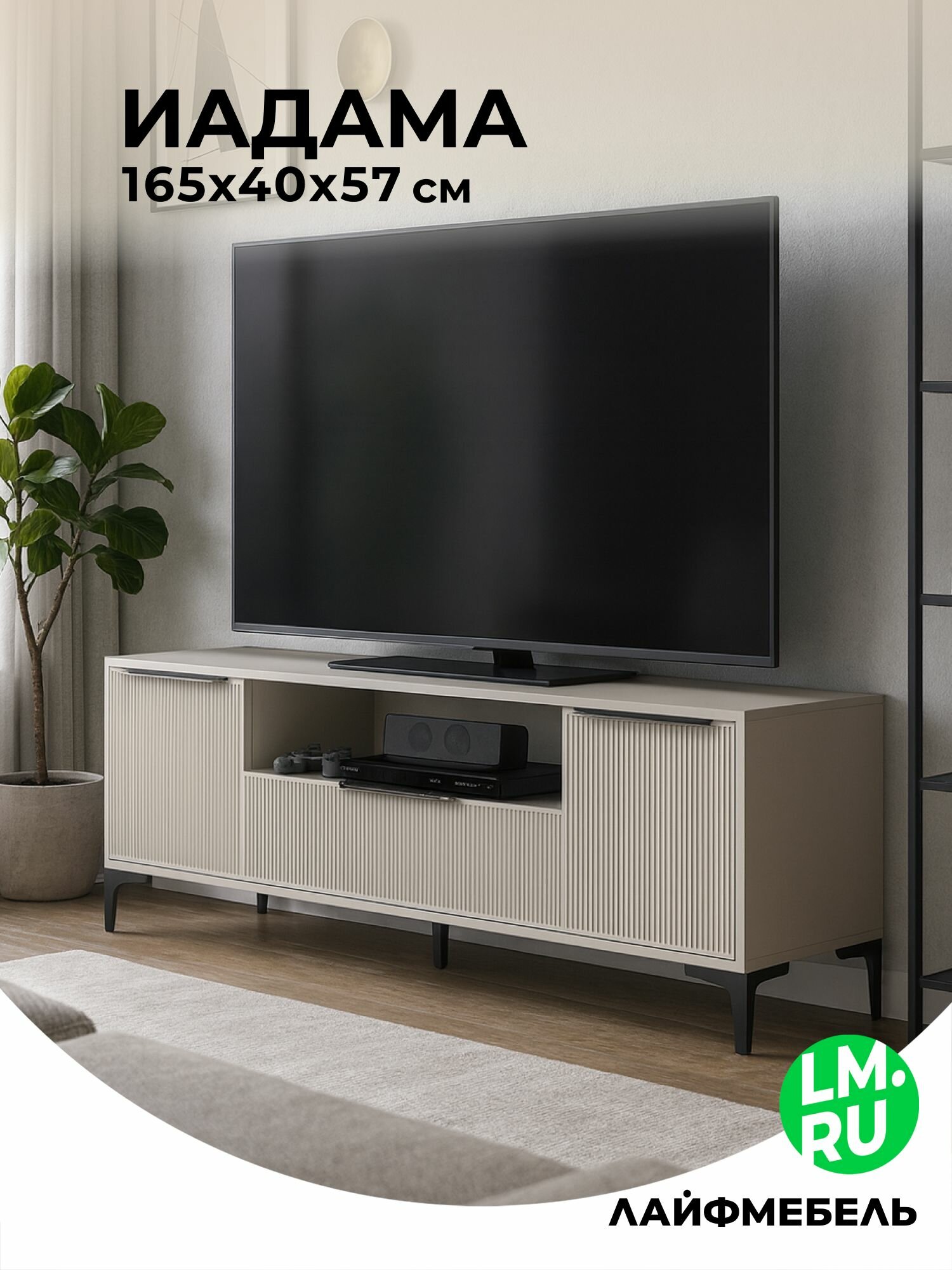 Тумба под телевизор кашемир / кашемир Лайфмебель Иадама