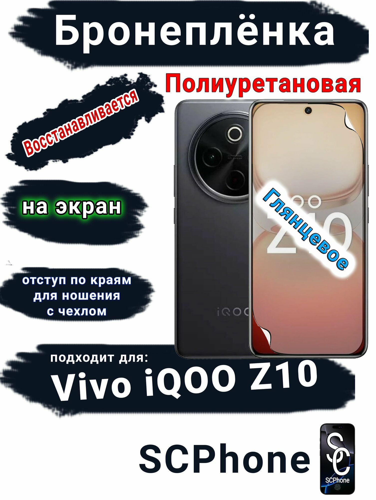 Бронеплёнка на экран Vivo iQOO Z10 глянцевая полиуретановая