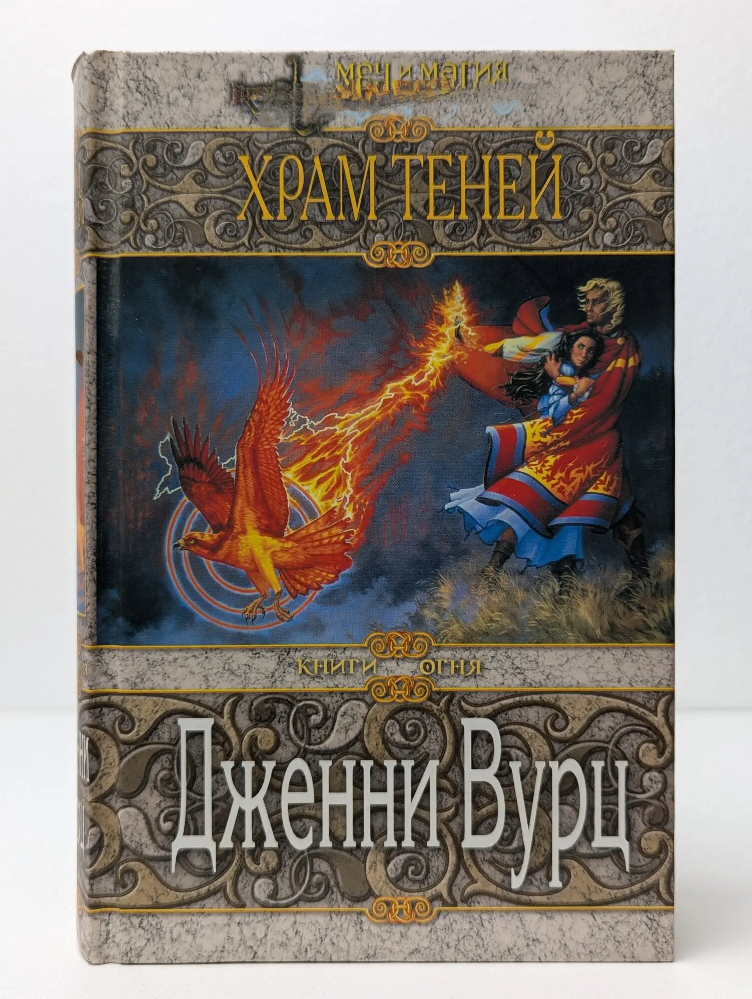 Храм теней Вурц Дженни 2005