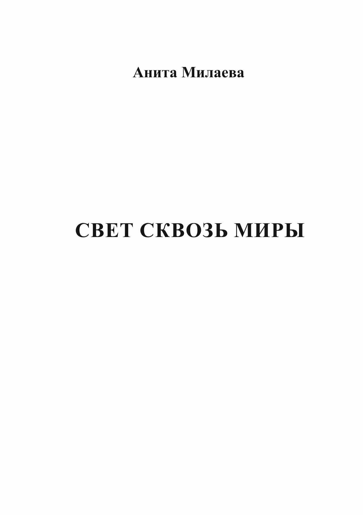 Свет сквозь миры — фото 1