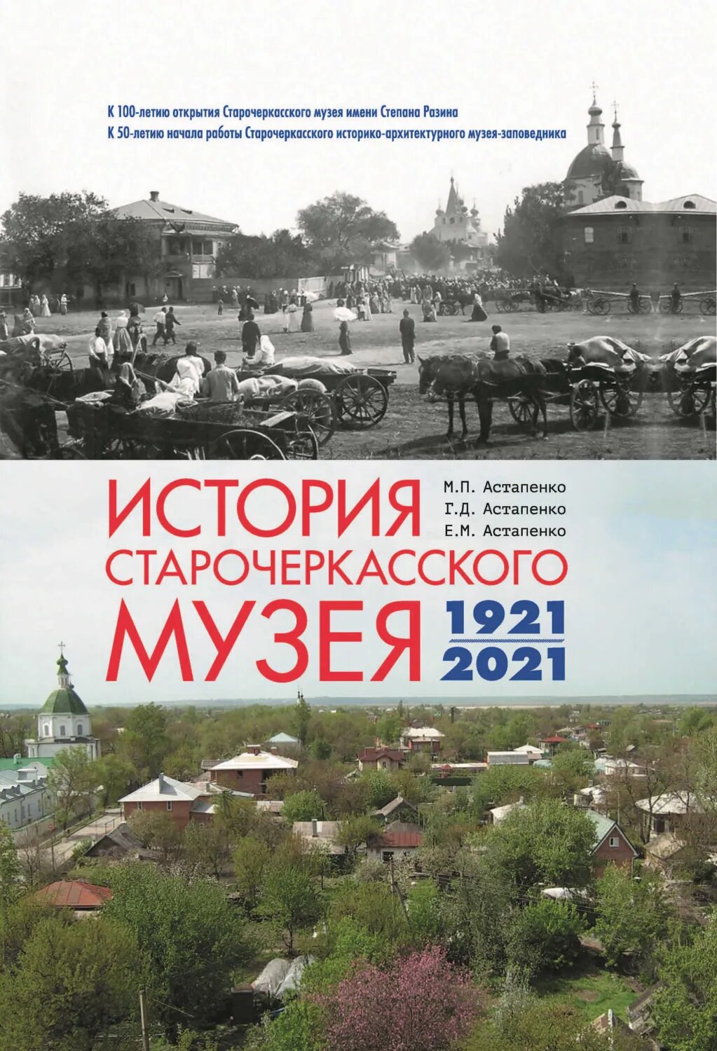 История Старочеркасского музея. 1921-2021 [Цифровая книга]