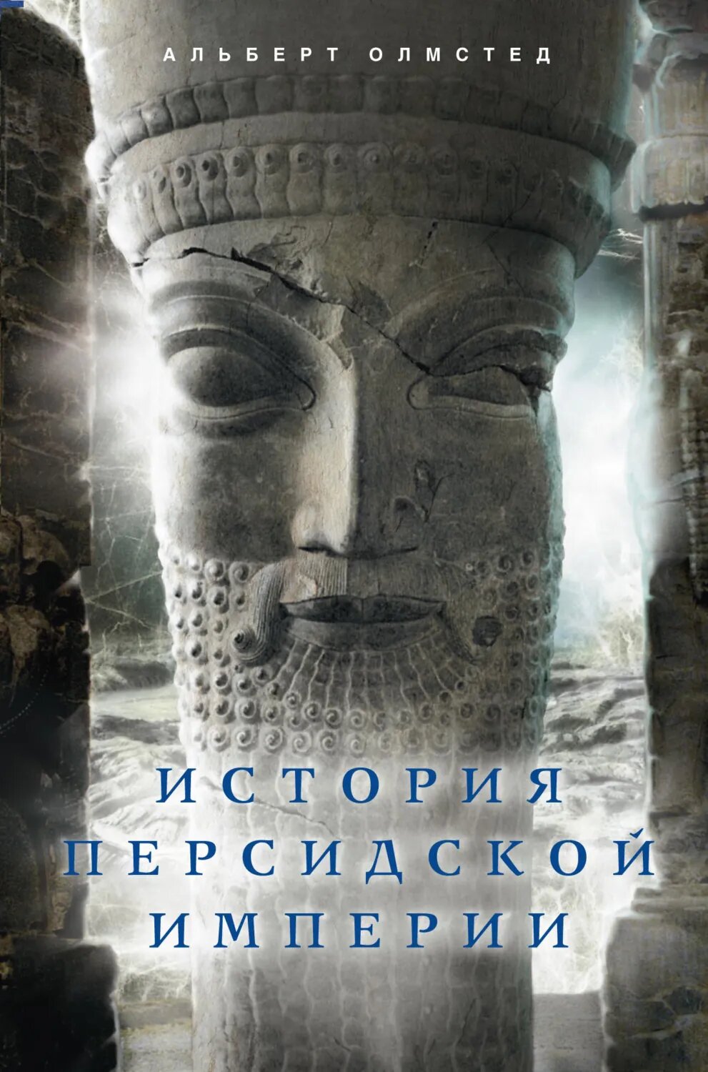 История Персидской империи [Цифровая книга]