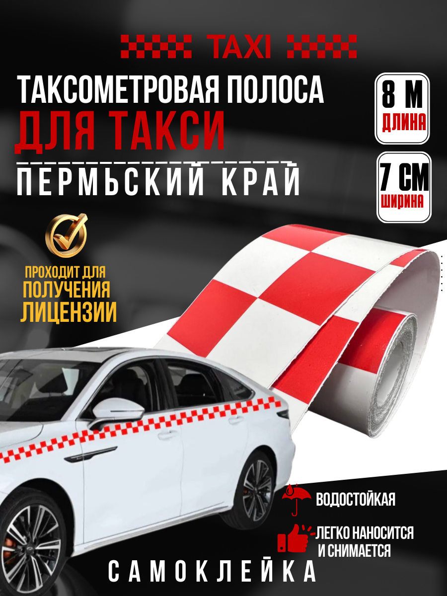 Наклейка шашечный пояс на авто для такси, 8 м