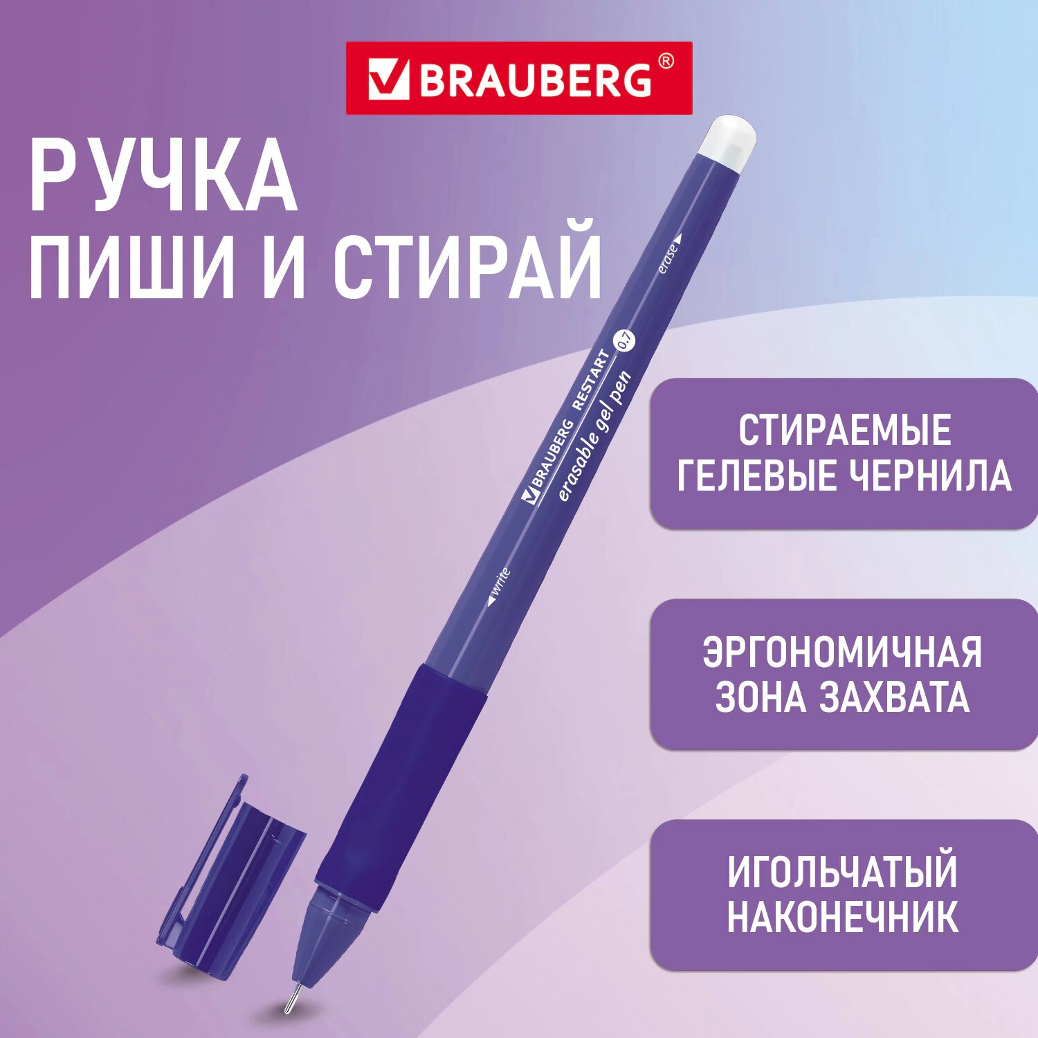 Ручка стираемая гелевая с эргономичным грипом BRAUBERG "RESTART", синяя, игольчатый пишущий узел 0,7 мм, линия письма 0,35 мм, 144102, 12шт.