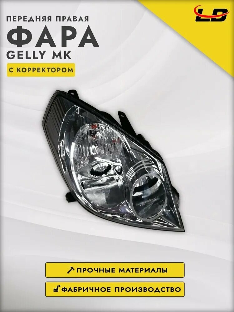 LD Фары автомобильные, 1 шт, арт. 1017001106