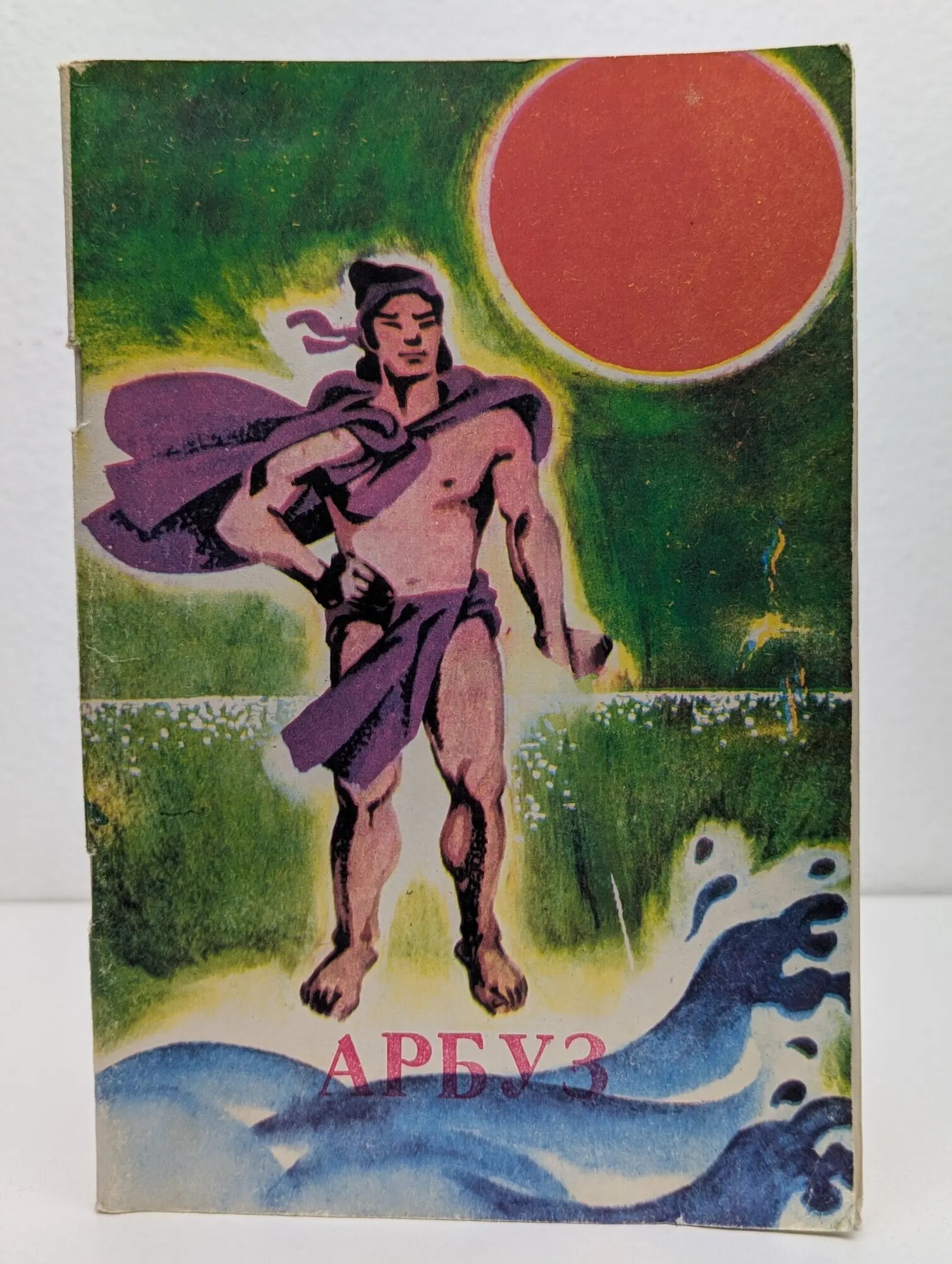 Арбуз Сборник 1985