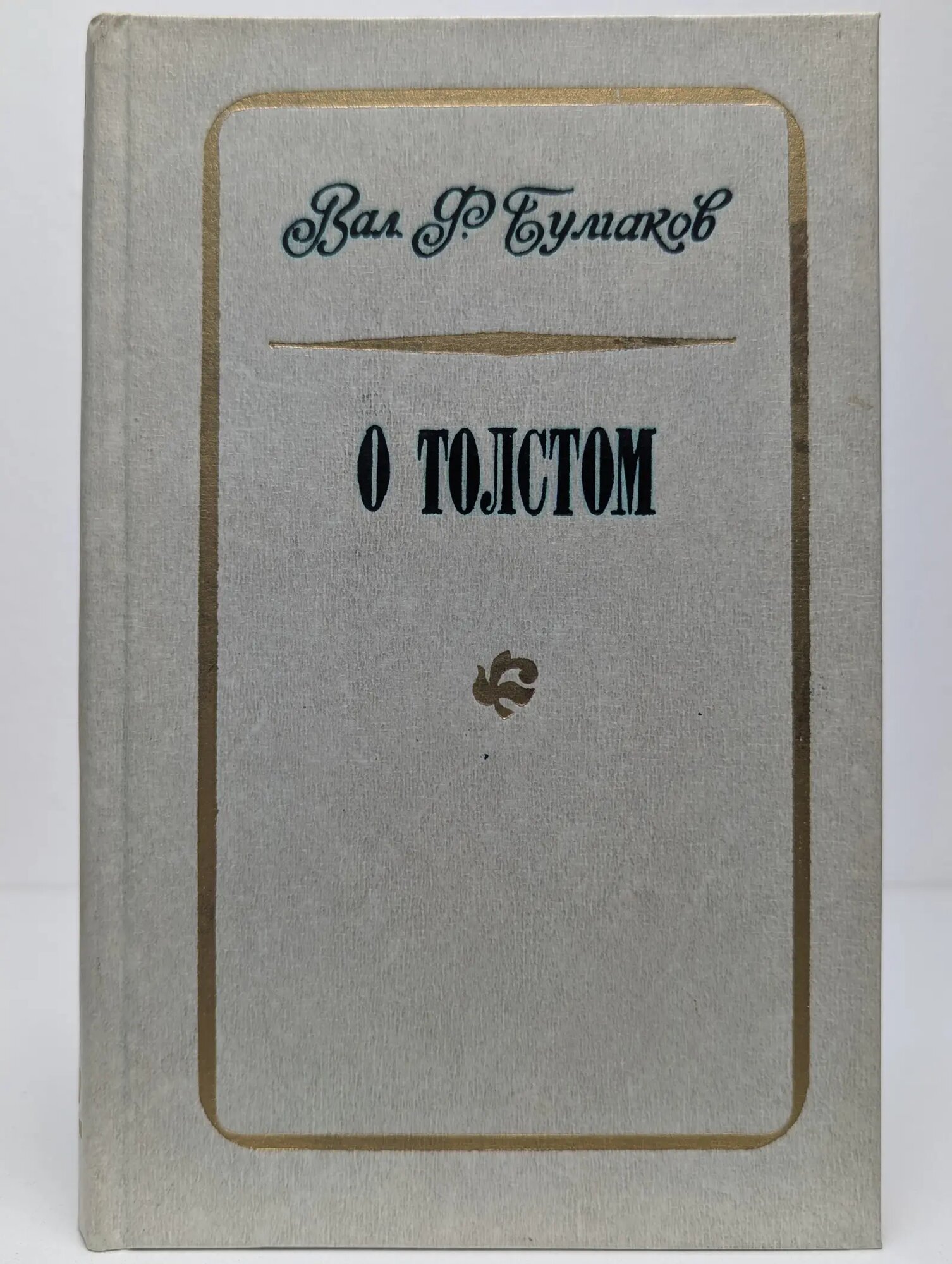 О Толстом. Воспоминания и рассказы. Булгаков Валентин Федорович 1978