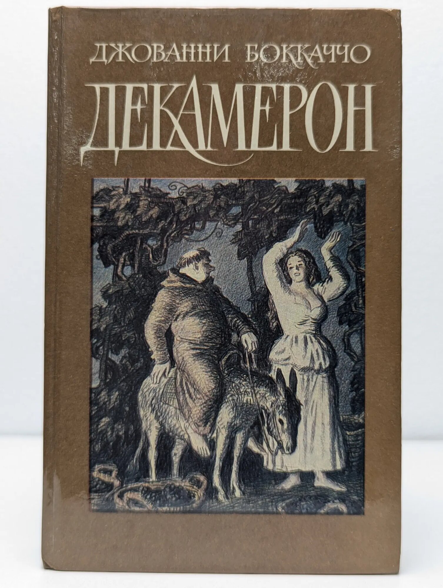 Декамерон Боккаччо Джованни 1989