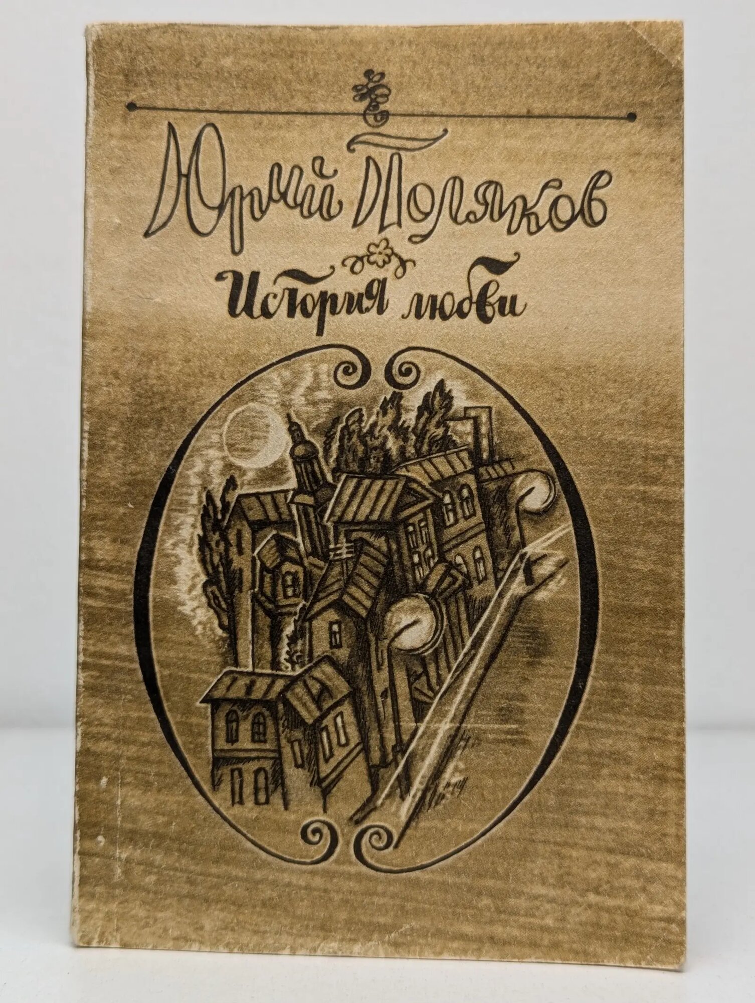 История любви Поляков Юрий Михайлович 1985