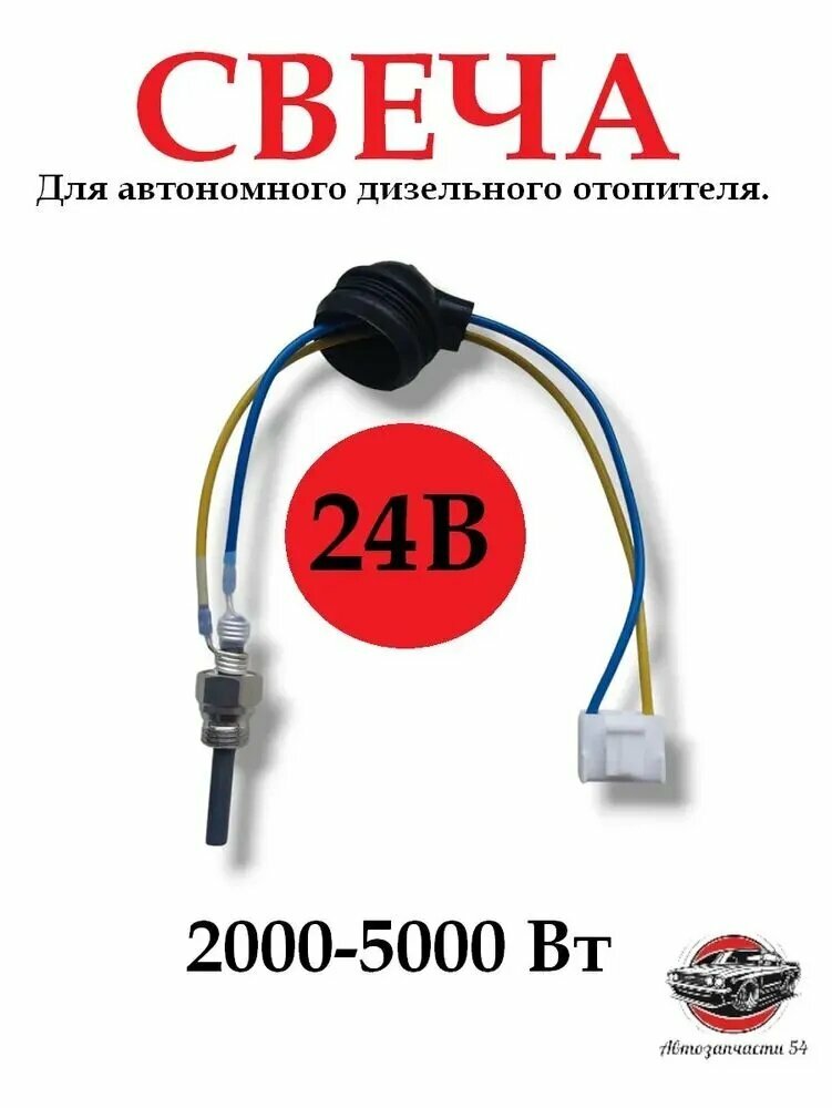 Запчасти для автономного отопителя, 5500 Вт арт. Свеча 24В