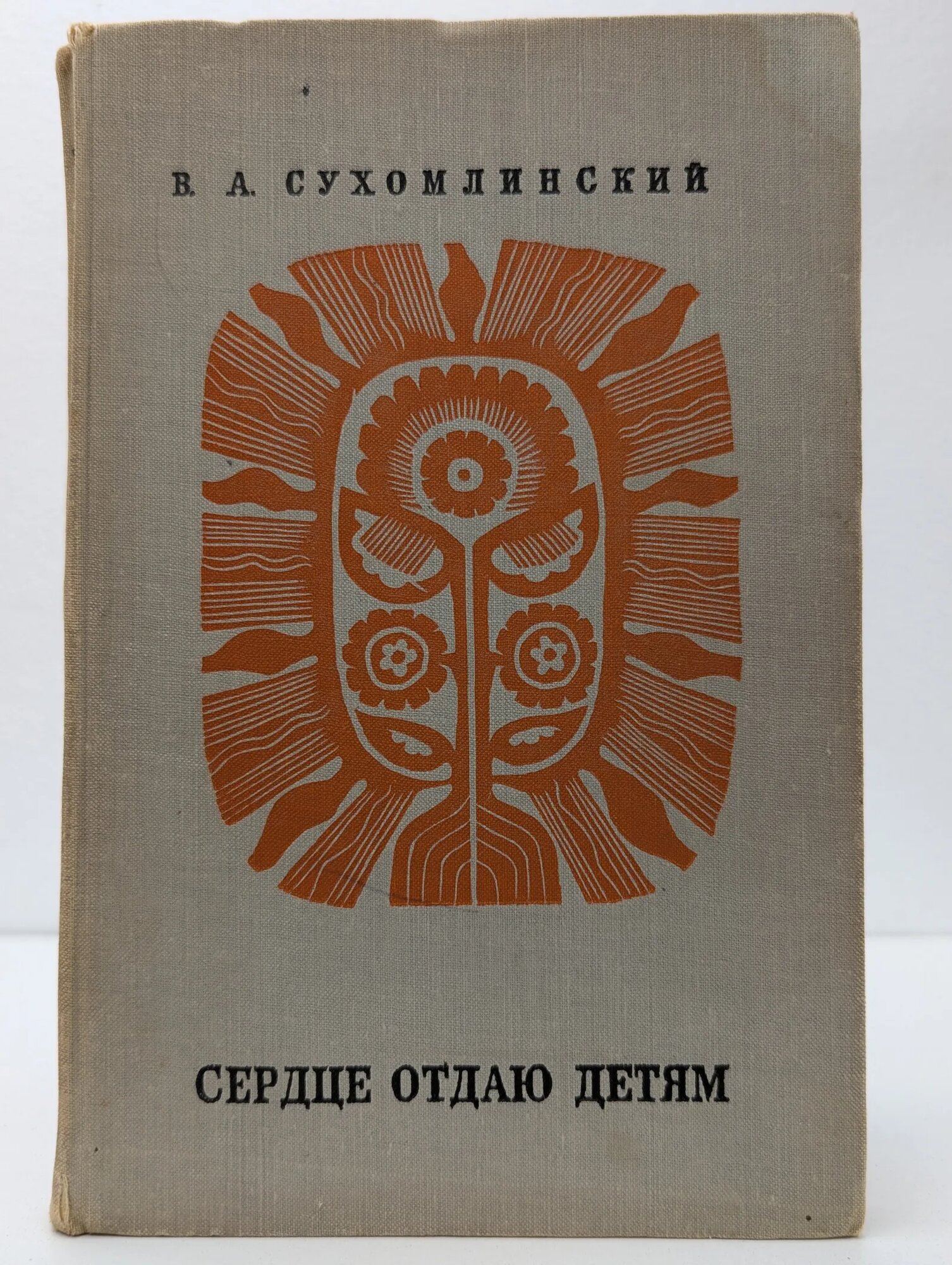 Сердце отдаю детям Сухомлинский Василий Александрович 1972