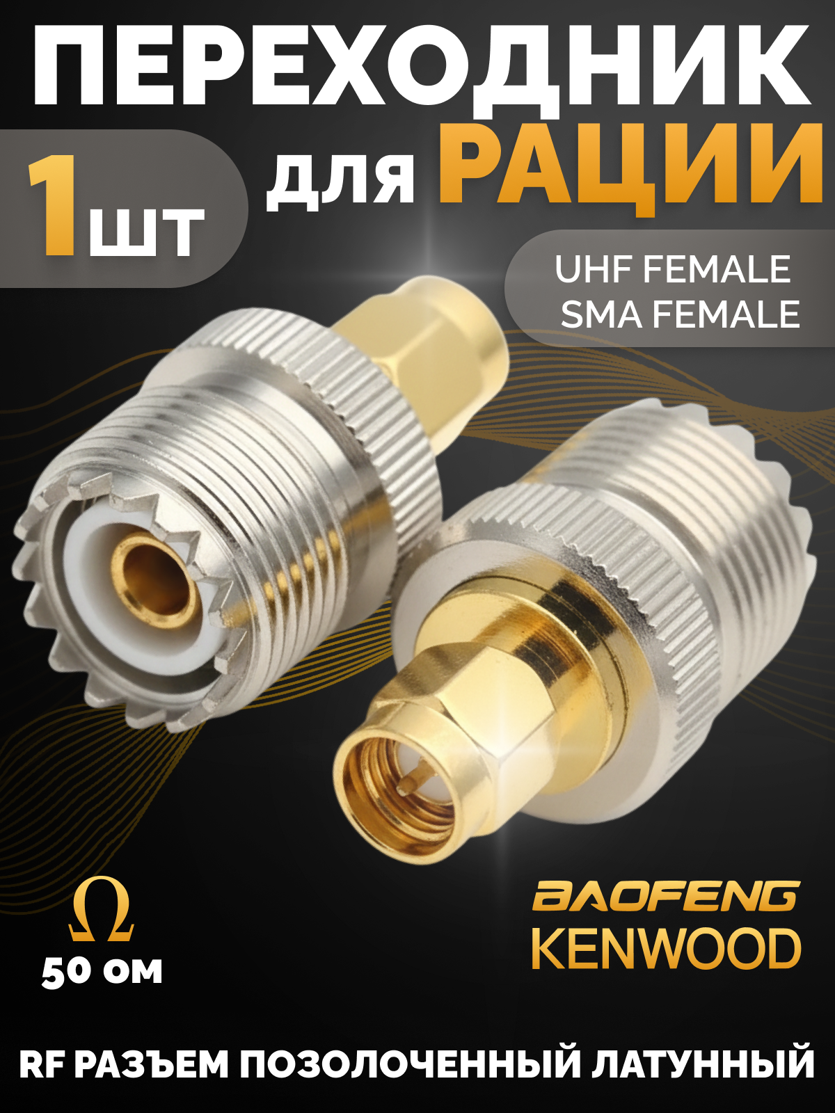 Переходник MoD BAS, UHF, SO-239/PL-259 на SMA, металл, противоударный, бронзовый цвет