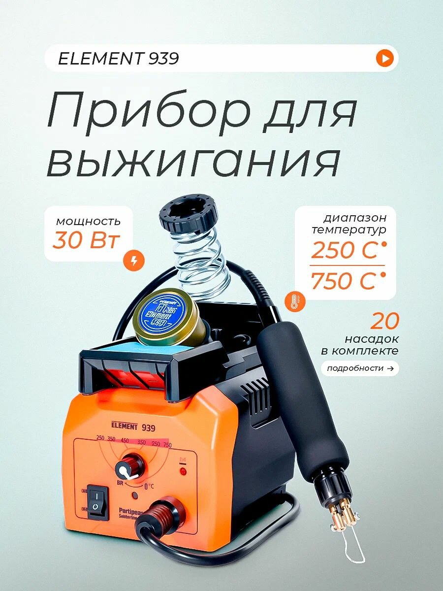 Прибор для выжигания ELEMENT (профессиональный)