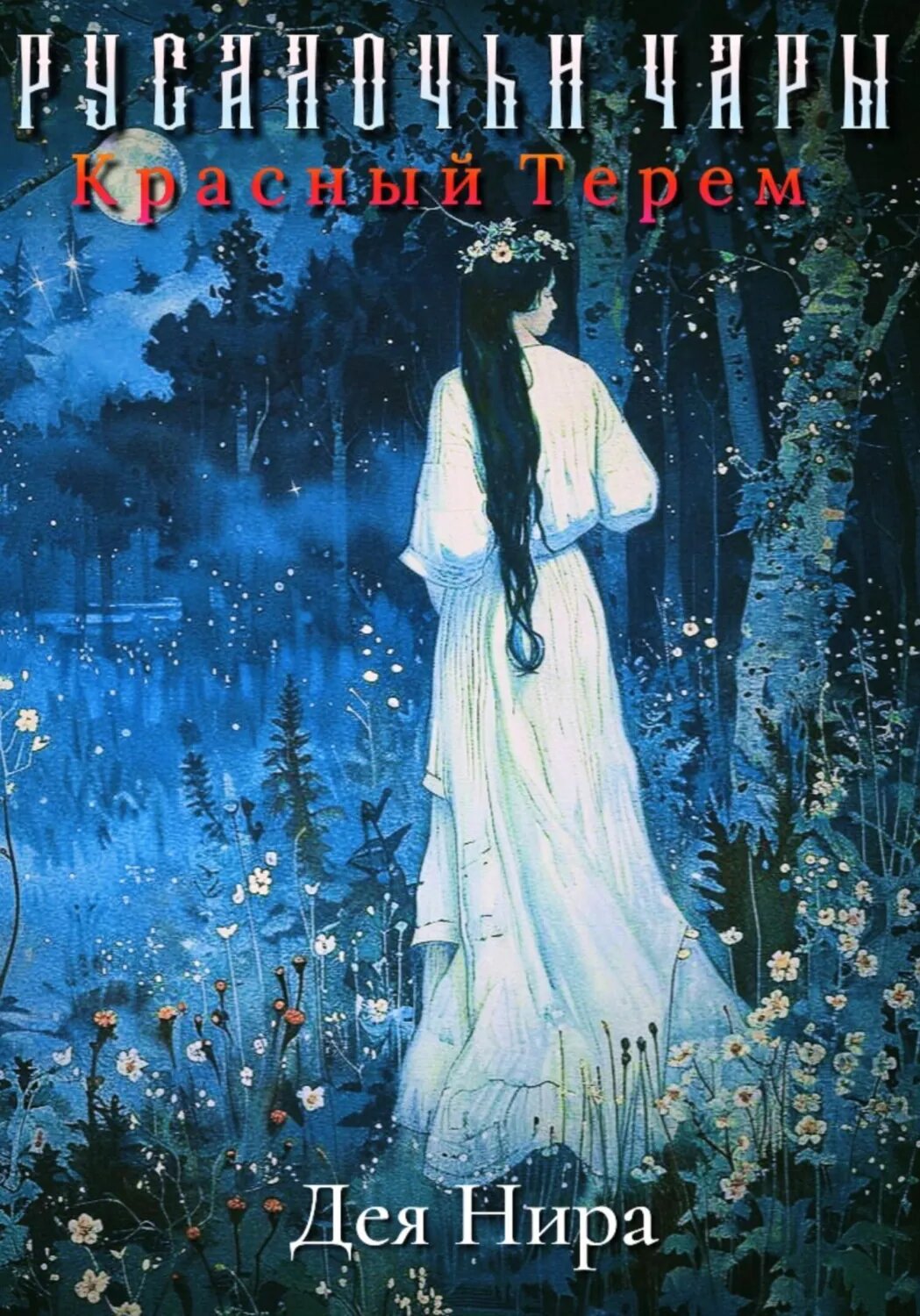 Красный Терем [Цифровая книга]