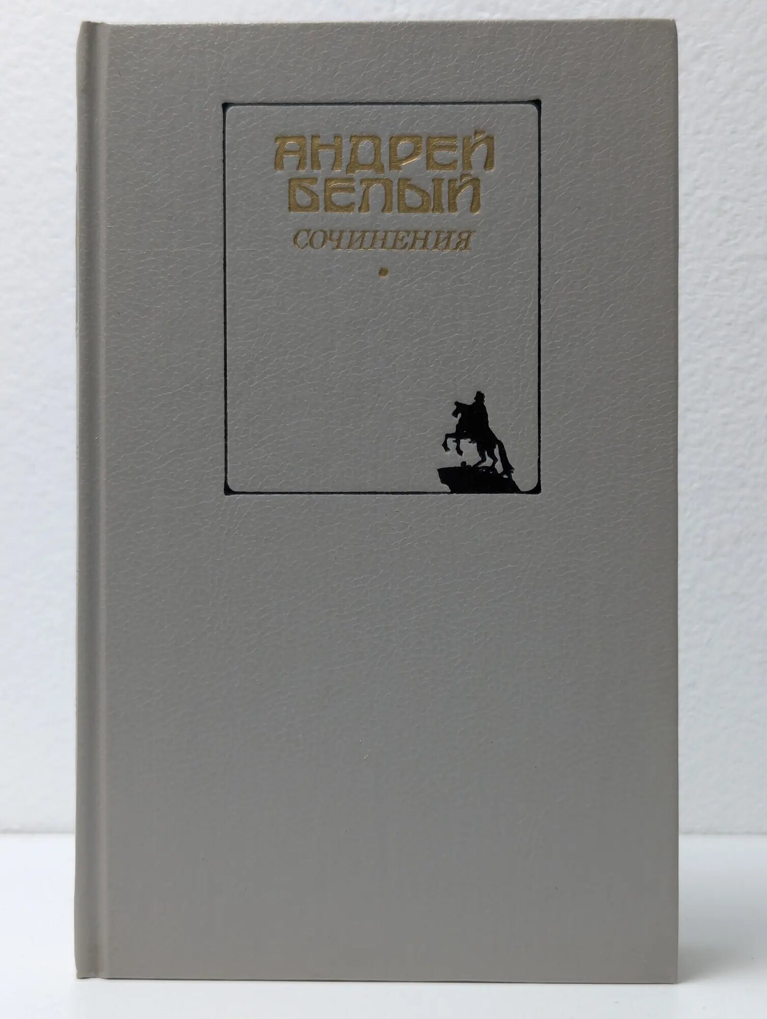 Андрей Белый. Сочинения в 2 томах. Том 2 Белый Андрей 1990