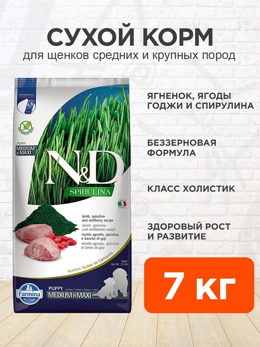 Корм сухой Farmina Dog N&D Grain Free Spirulina Puppy Medium & Maxi Lamb & Wolfberry для щенков с ягненком, 7 кг