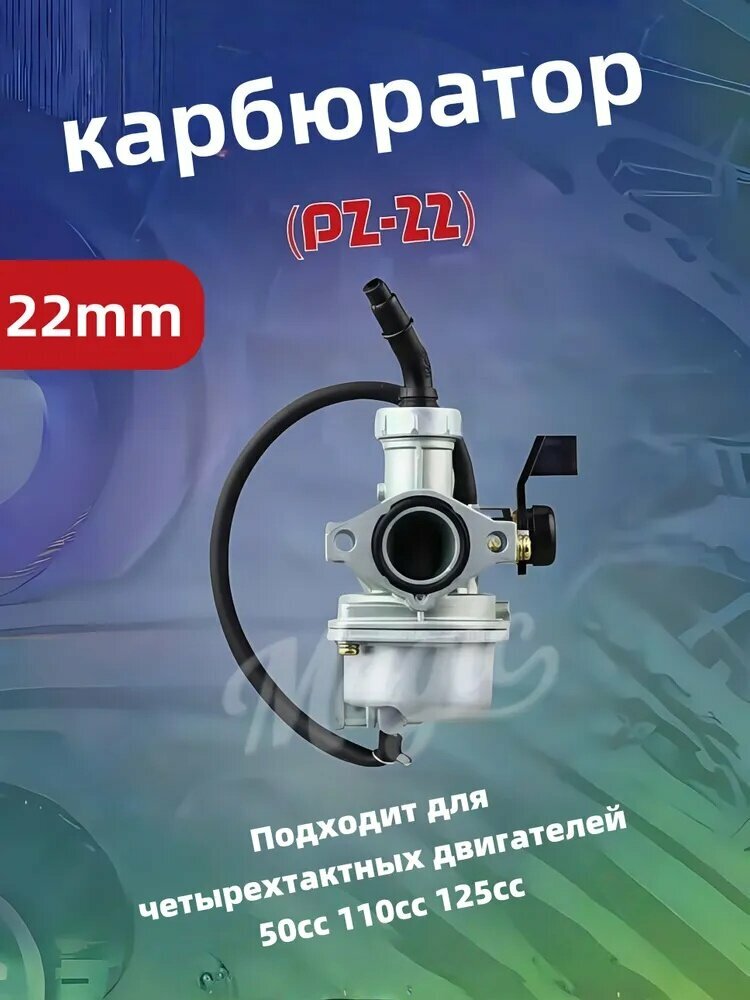 Карбюратор PZ22 (22 мм) для мотоцикла Стабильная работа, долговечность, точная адаптация, Magic