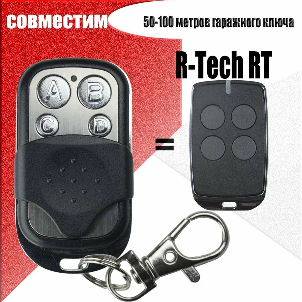 УниверсальнR-Tech, RT- 433.92Mhz, Пульт для автоматики ворот и шлагбаумов