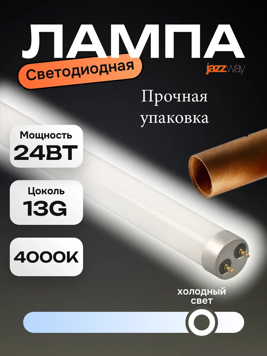 Лампа светодиодная Jazzway"PLED", T8, 24 Вт, холодный белый свет, матовая