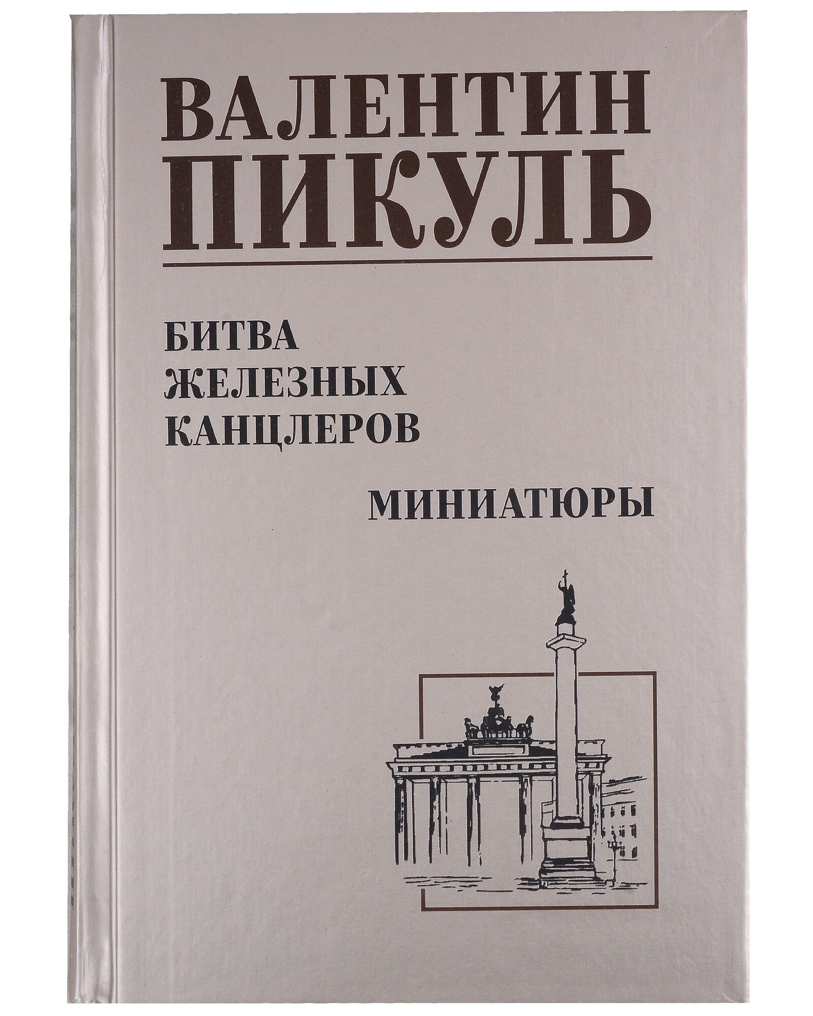 Книга: "Битва железных канцлеров" от Пикуль В, русский язык, Российская историческая проза
