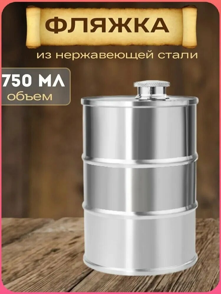 Фляга 750 мл, серебристый