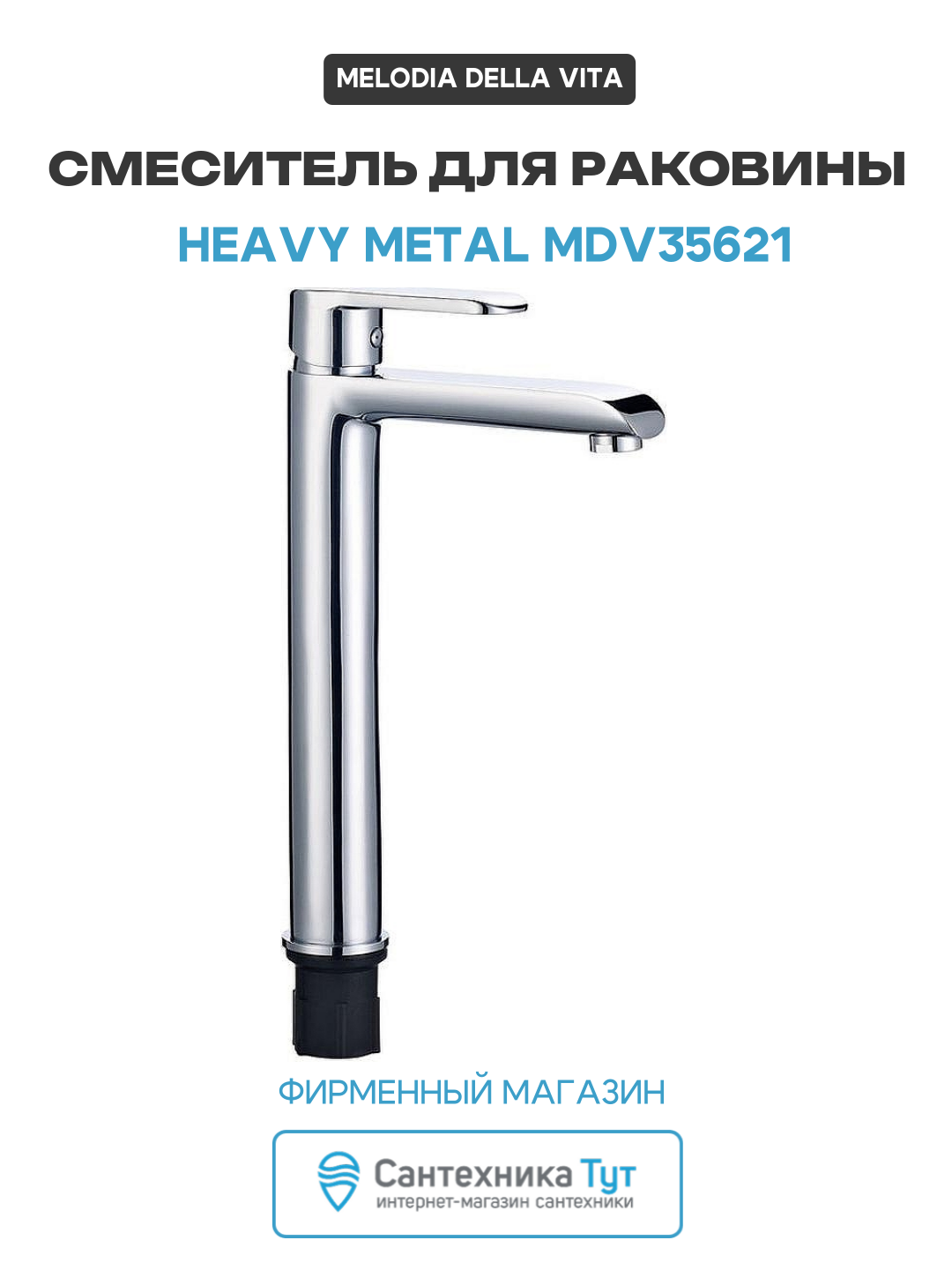 Смеситель для раковины Melodia della vita Heavy Metal MDV35621 Хром латунь Россия