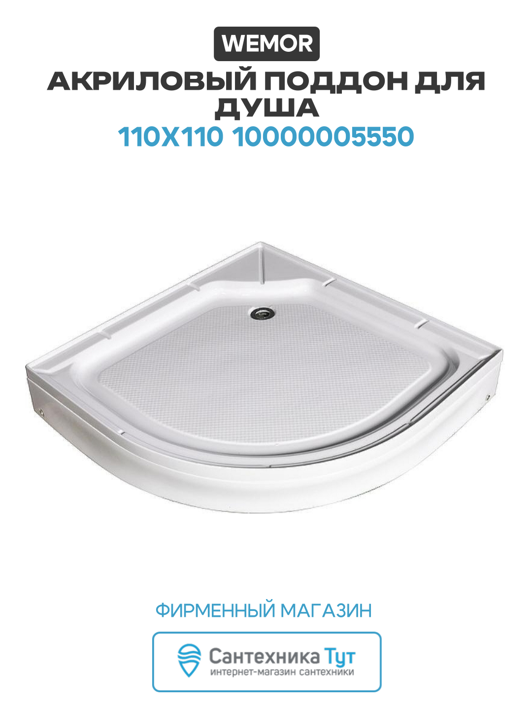 Акриловый поддон для душа Wemor 110х110 10000005550 Белый акрил