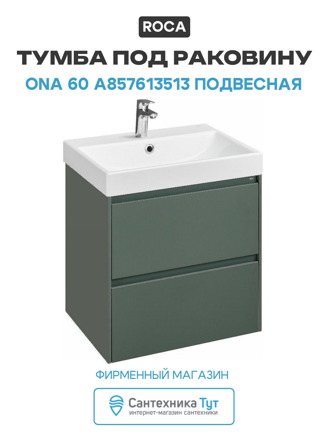 Тумба под раковину Roca Ona 60 A857613513 подвесная Зеленая матовая МДФ / ЛДСП зеленый с ящиками Испания