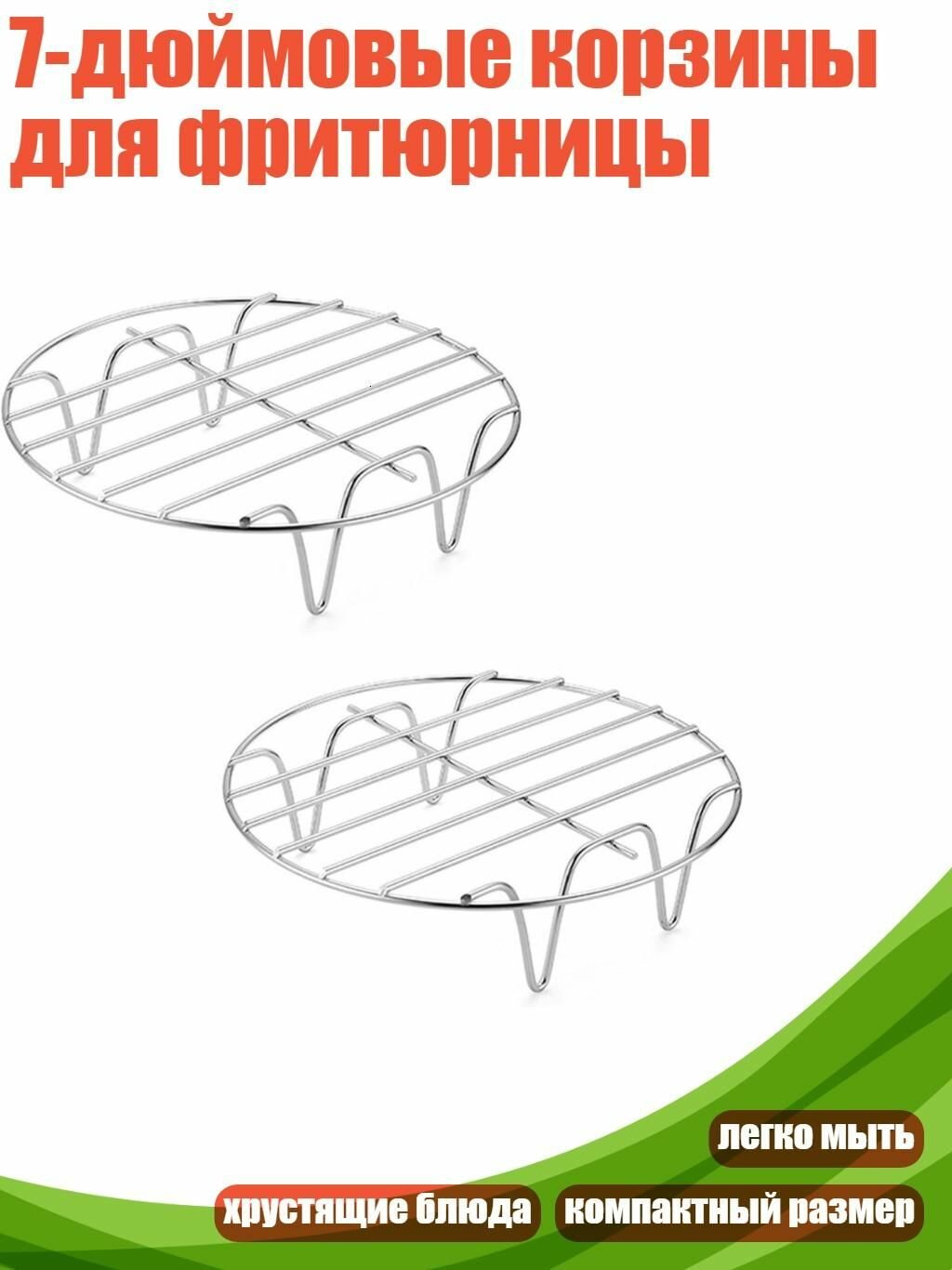 7-дюймовые корзины для фритюрницы