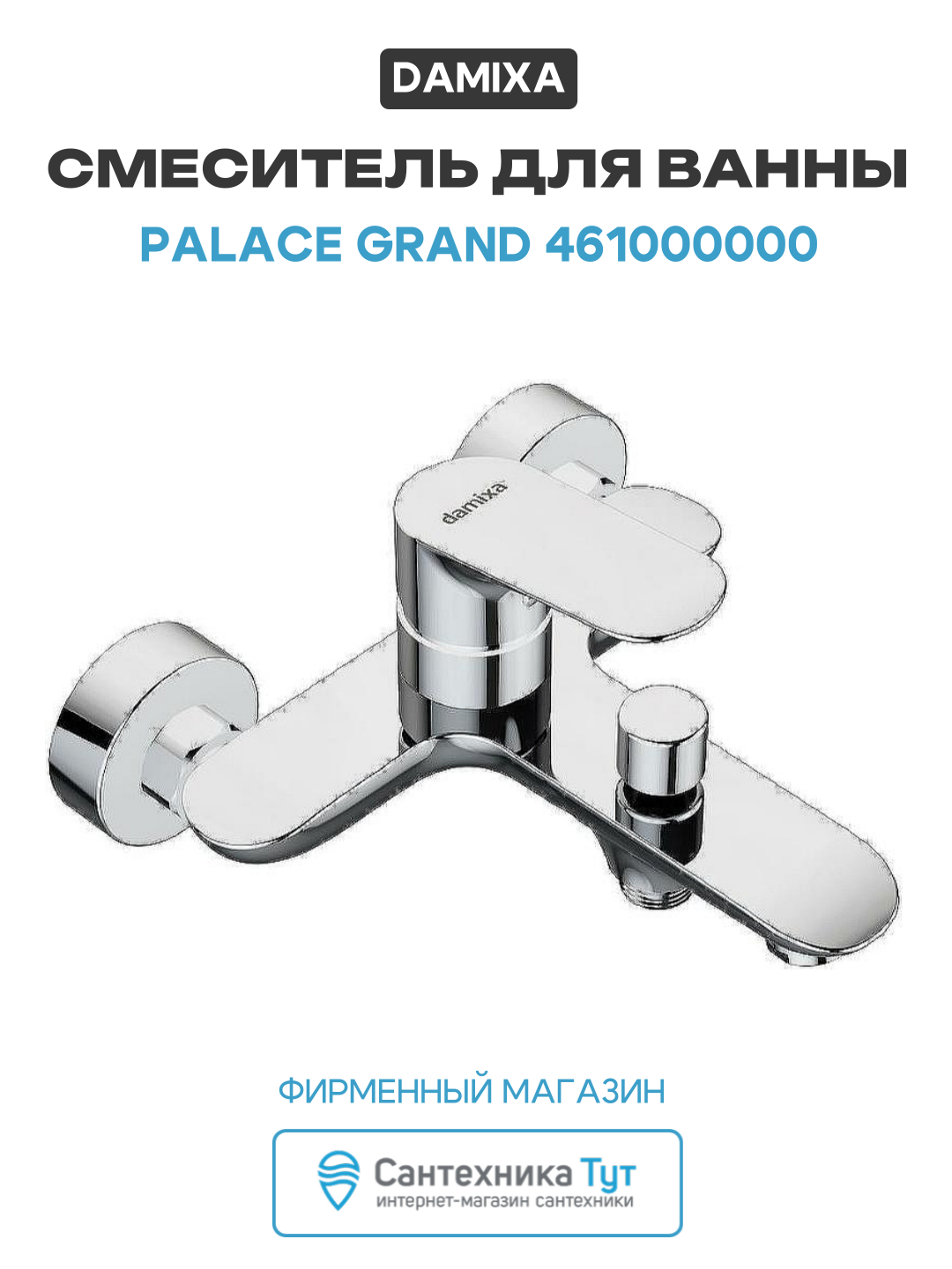 Смеситель для ванны Damixa Palace Grand 461000000 Хром латунь на стену Дания