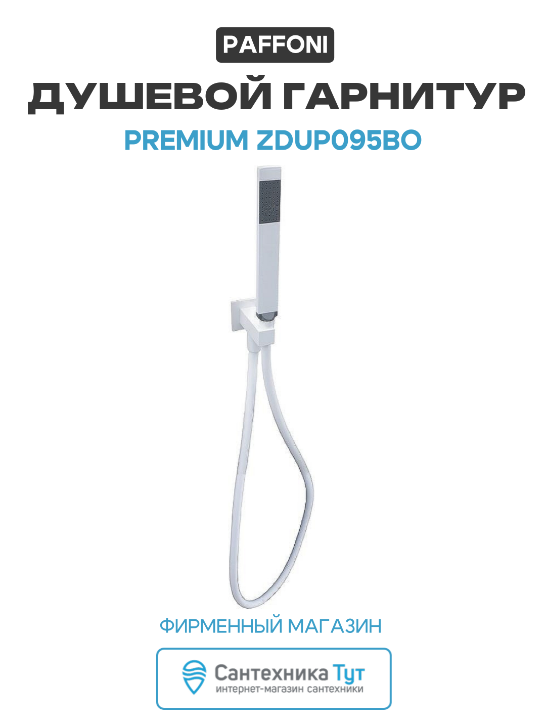 Душевой гарнитур Paffoni Premium ZDUP095BO Белый матовый латунь на стену