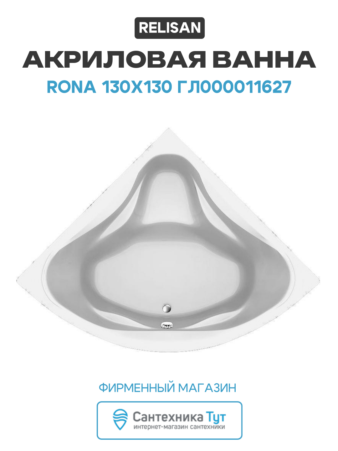 Акриловая ванна Relisan Rona 130х130 Гл000011627 без гидромассажа Полукруглая, Четверть круга