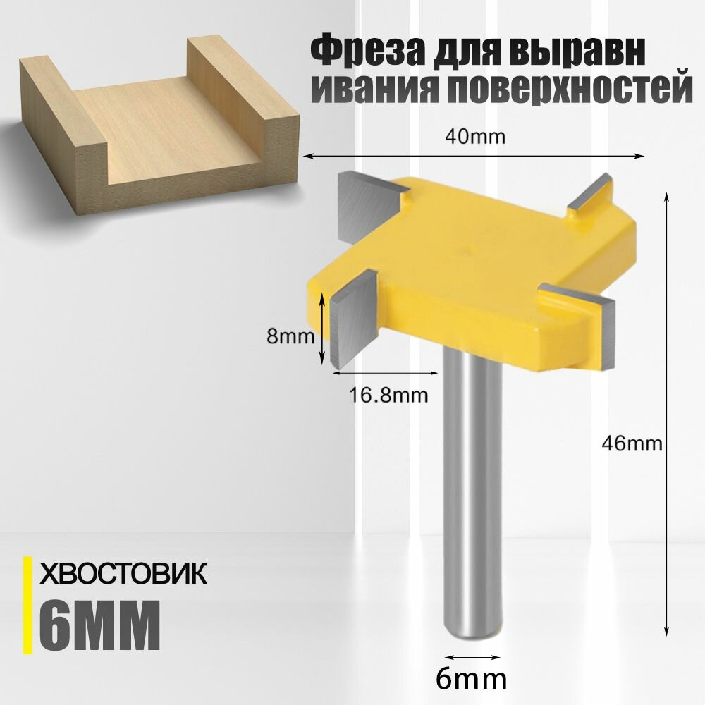 Фреза для выравнивания поверхностей 40 X 8 мм, хвостовика 6 мм JGZUI