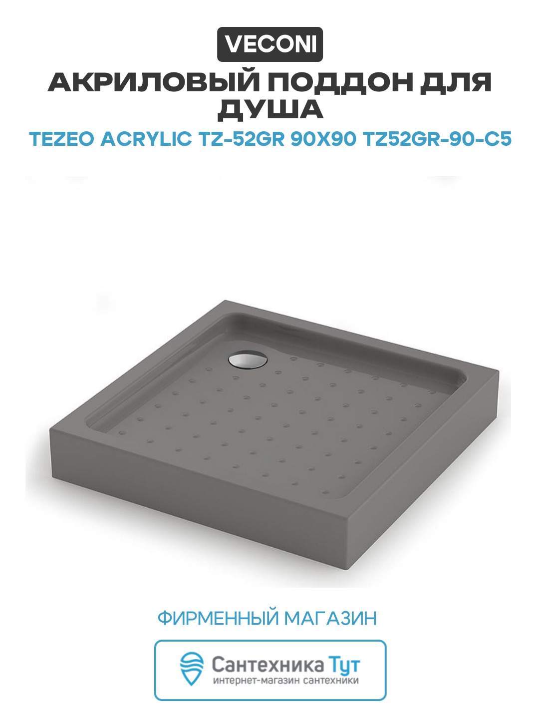 Акриловый поддон для душа Veconi Tezeo Acrylic TZ-52GR 90х90 TZ52GR-90-C5 цвет Серый