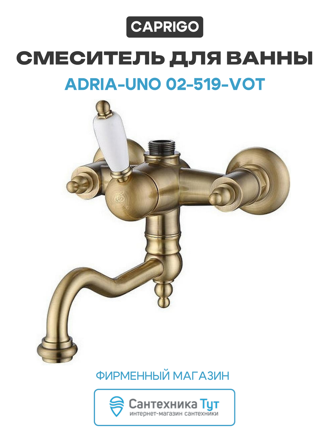 Смеситель для ванны Caprigo Adria-Uno 02-519-vot Бронза Поворотный 1/2