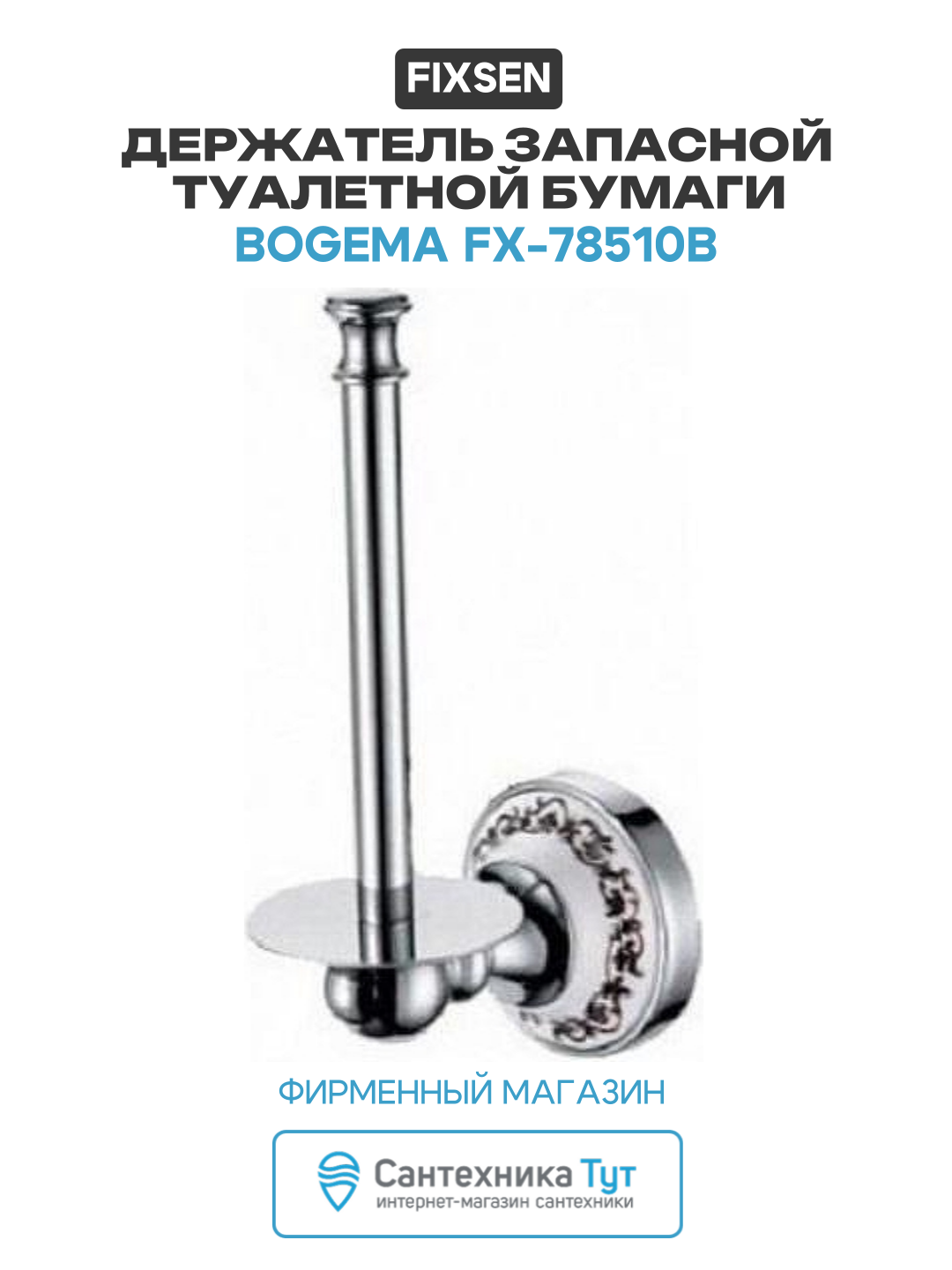 Держатель запасной туалетной бумаги Fixsen Bogema FX-78510B Хром Белый